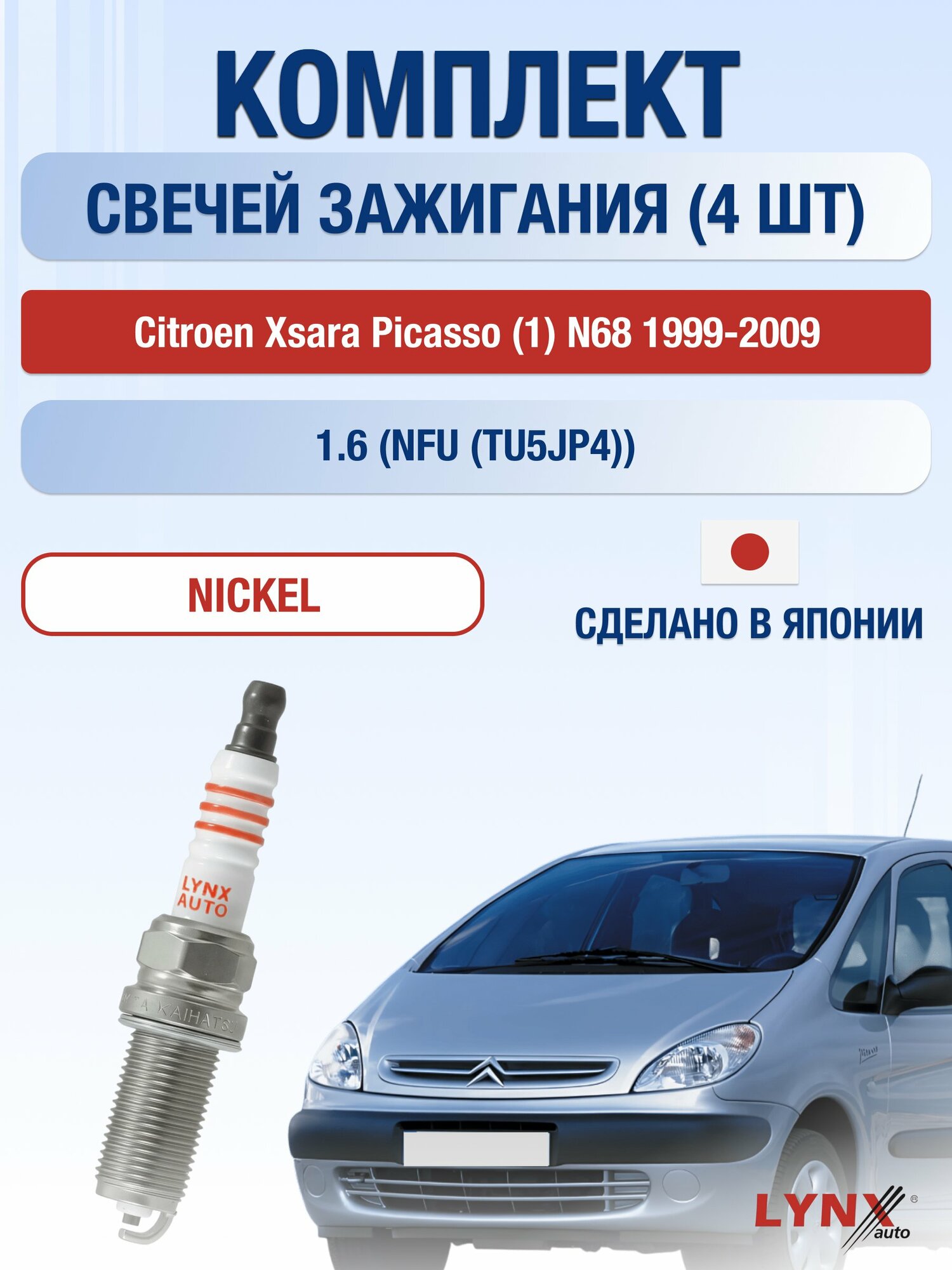 Свечи зажигания на Citroen Xsara Picasso (1) N68 1999-2009г./ комплект 4 шт. Двигатель 1.6 (NFU (TU5JP4)) SP-366