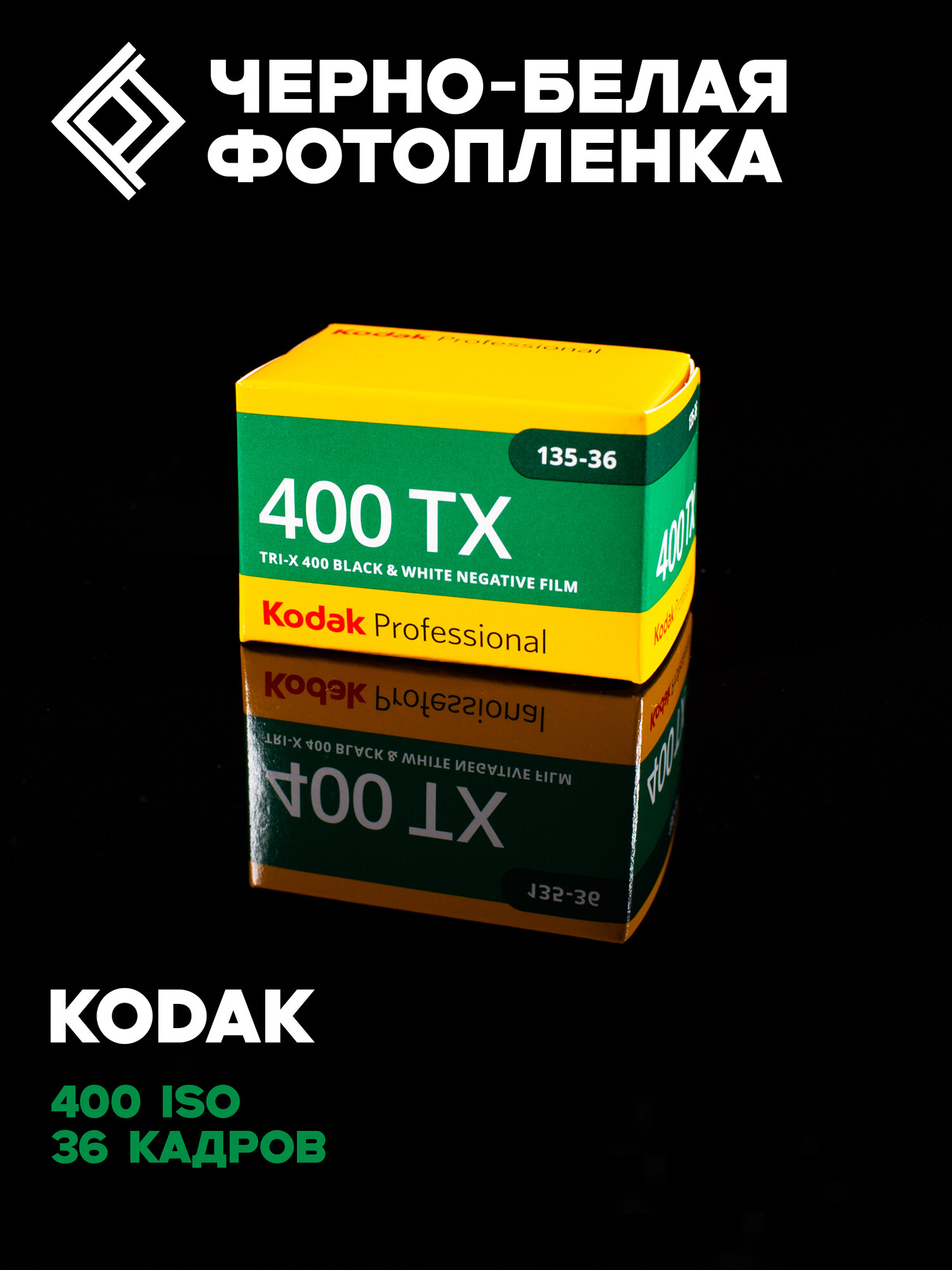 Фотопленка черно-белая Kodak Tri-x 400, ISO 400, 36 кадров, 400TX