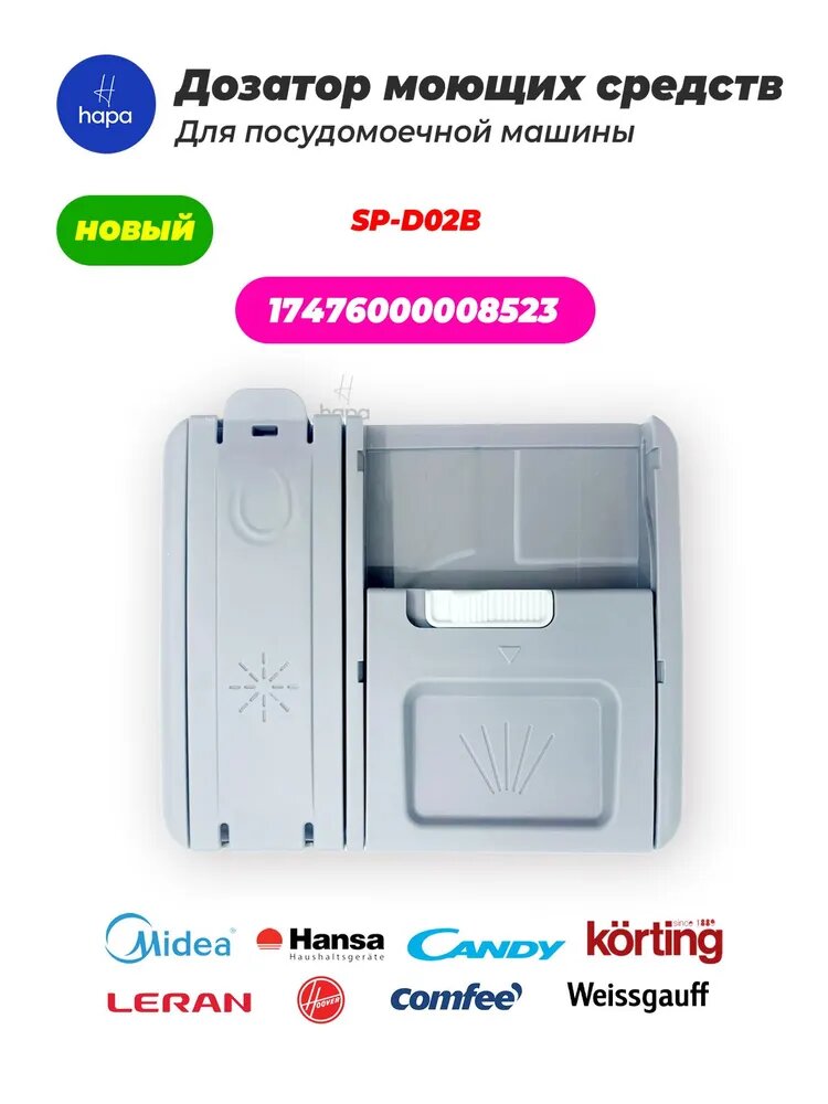 SP-D02B 17476000010723 - Дозатор моющих средств посудомоечной машины Hansa, Midea, Comfee и т. д.