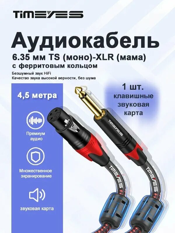 TIMEYES Аудиокабель 6.3 мм/XLR, 4.5 м, красный, черный