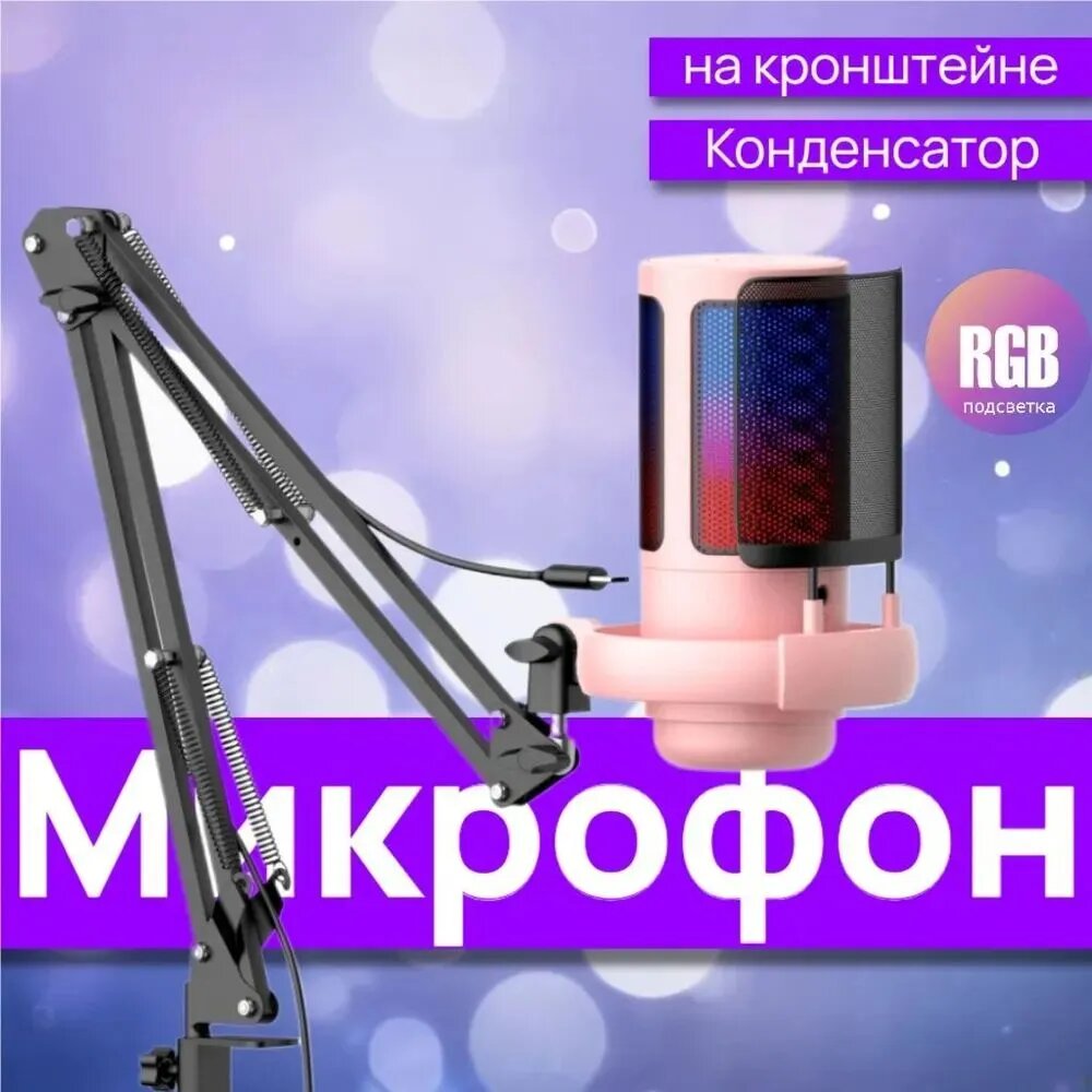 Микрофон студийный конденсаторный на кронштейне, светло-розовый, RGB подсветка