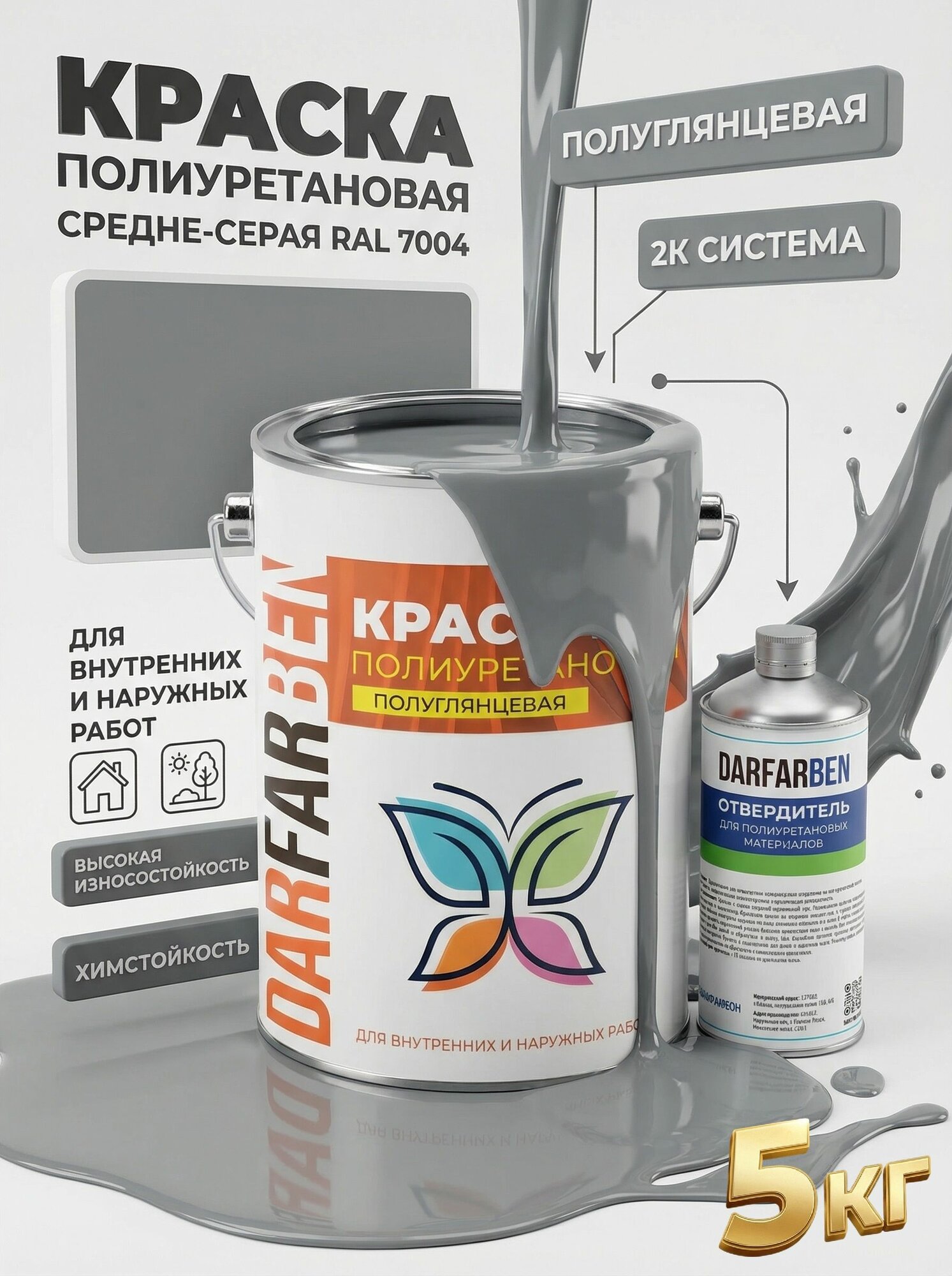 Полиуретановая краска средне-серая полуглянцевая DARFARBEN декоративная эмаль для фасада, забора, крыши, дверей, окон ПВХ, мебели и пола по металлу, бетону, дереву, пластику 5 кг