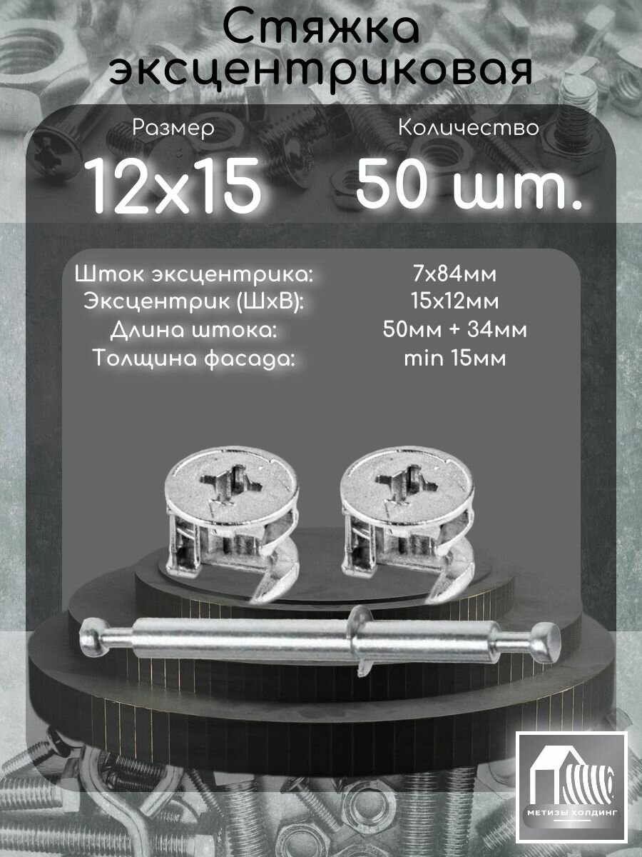 Стяжка эксцентриковая (Набор: шток+2 эксцентрика), 50 комплектов