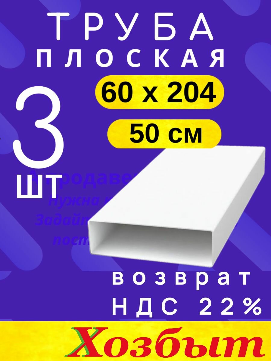 3шт 8005 Воздуховод плоский 60х204мм, длина 50 см, тагис, для вытяжки, труба пластик белая, 620ВП