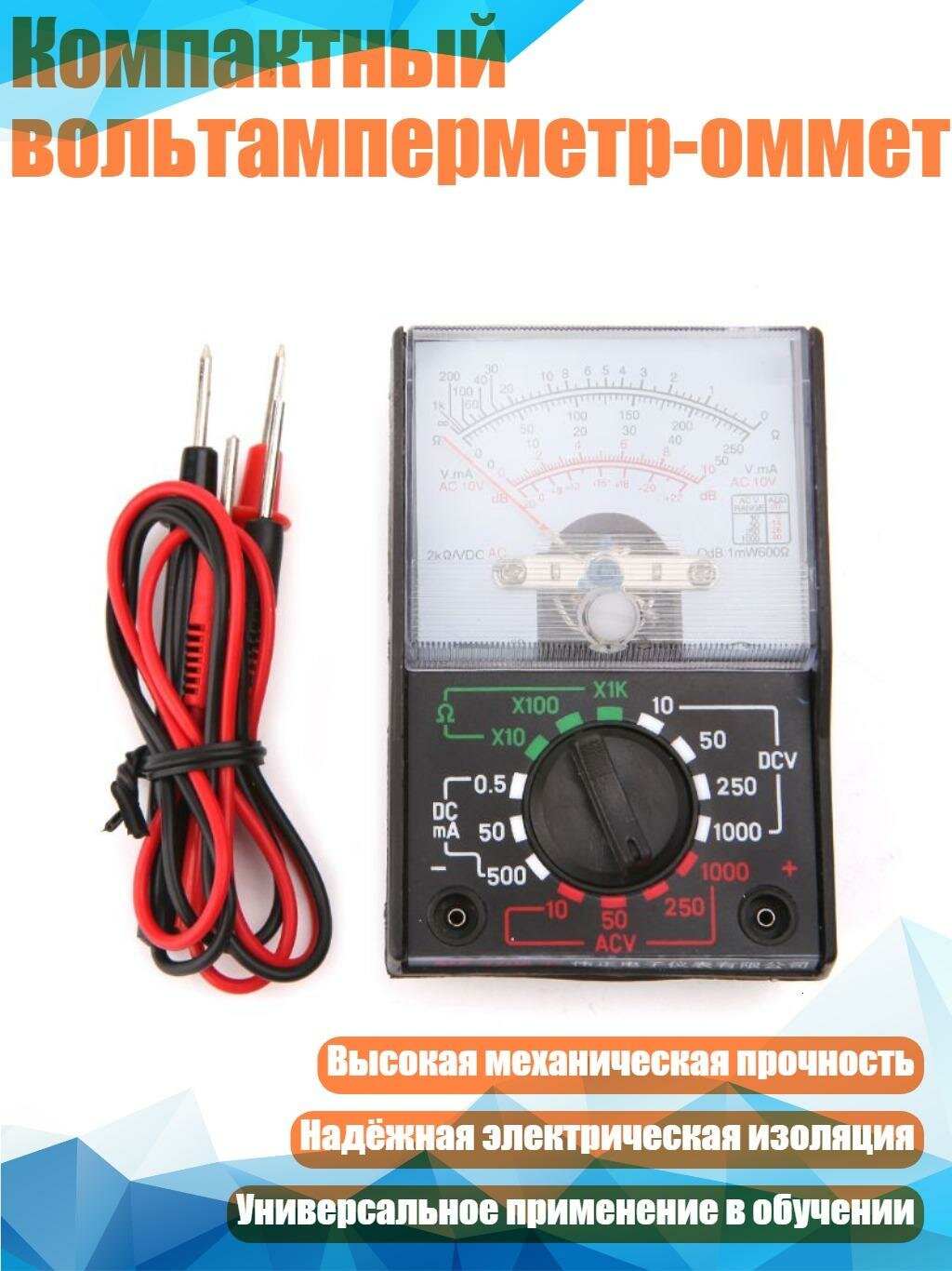 Компактный вольтамперметр-омметр