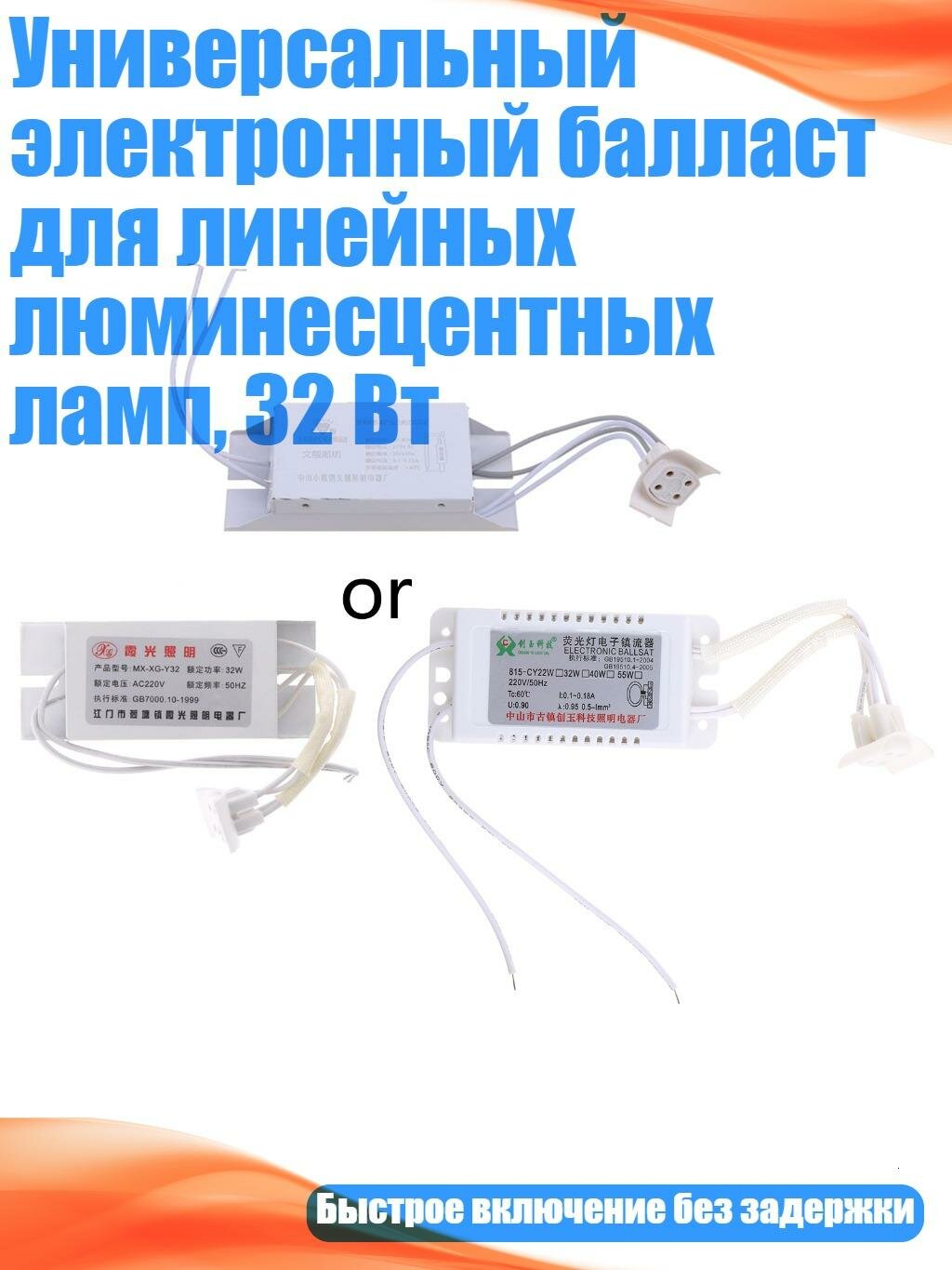 Универсальный электронный балласт для линейных люминесцентных ламп, 32 Вт, Белый