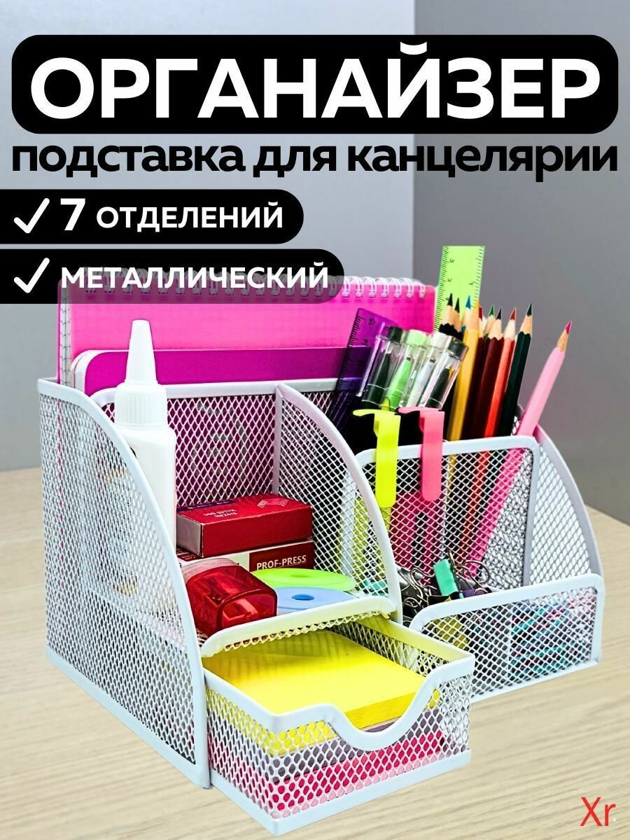 Подставка органайзер для канцелярии и мелочей, металлическая, белый