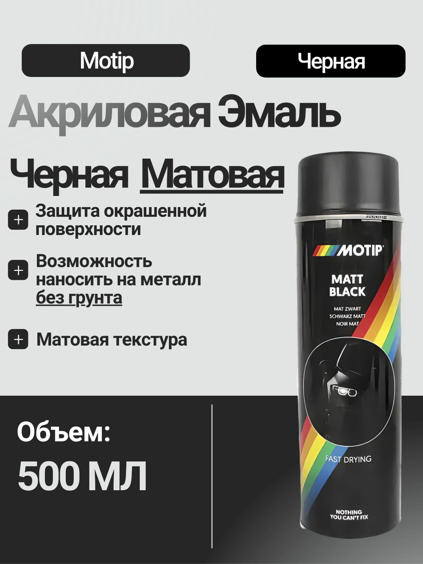 MOTiP Аэрозольная краска автомобильная универсальная акриловая черная матовая в баллончике 0,5л