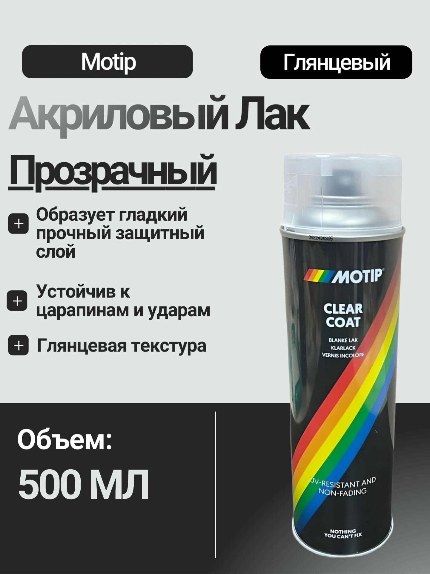 MOTiP Акриловый лак автомобильный в баллончике 0,5л автолак аэрозоль для авто
