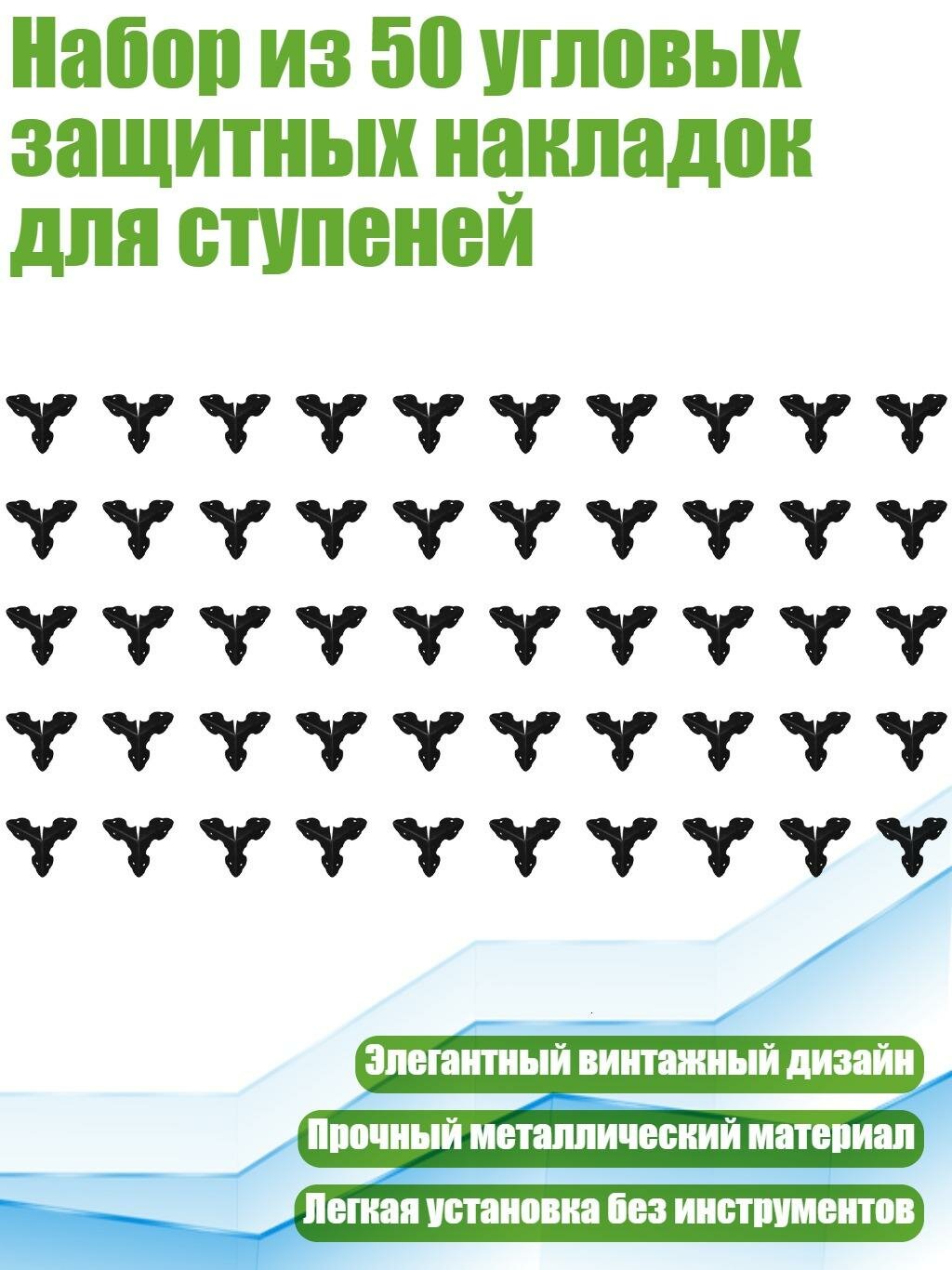 Набор из 50 угловых защитных накладок для ступеней, Черный