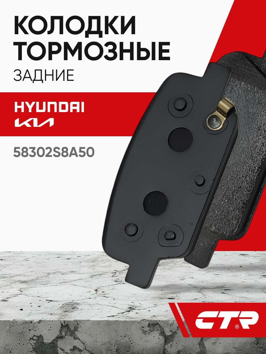 CTR Колодки тормозные задние HYUNDAI Palisade, Santa FE, KIA Telluride ; 58302S8A50
