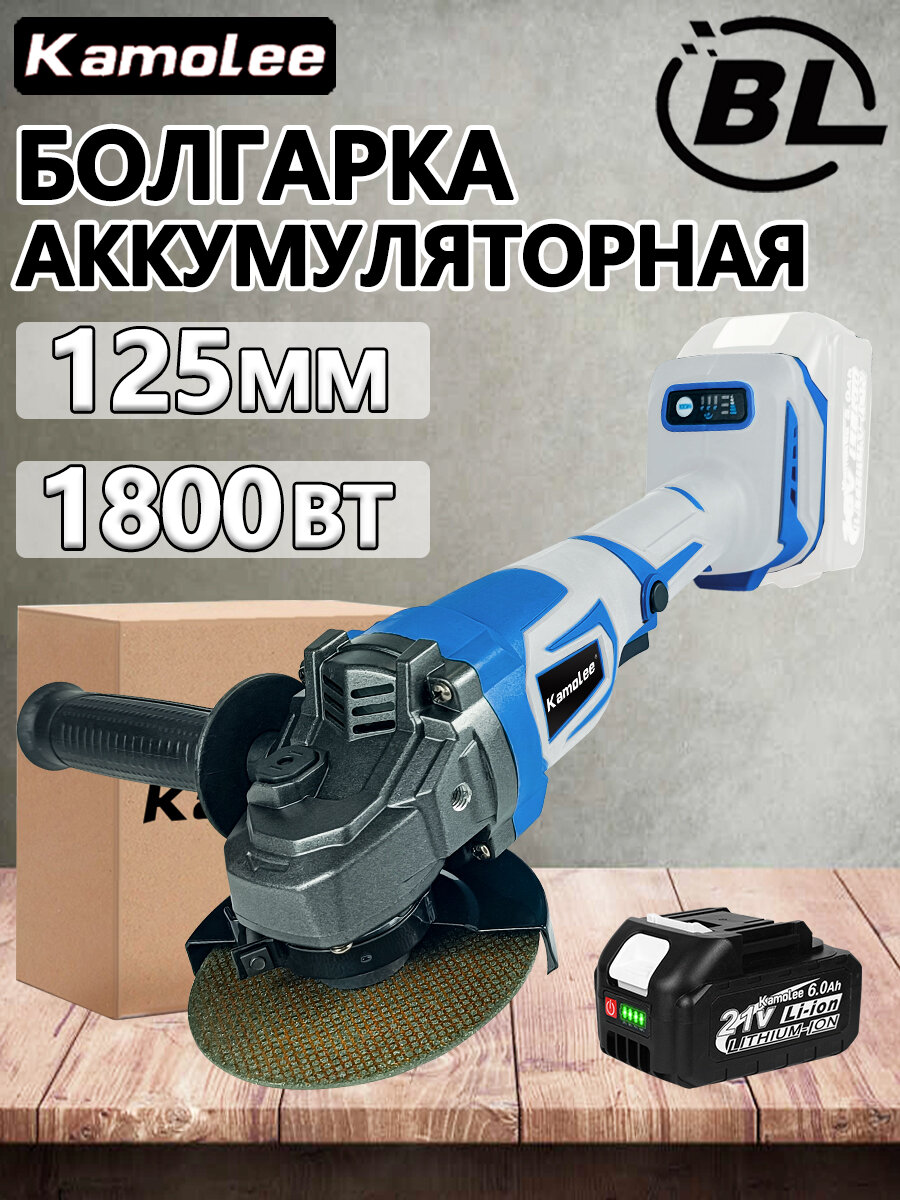 Kamolee/Бесщеточная Болгарка Аккумуляторная/ угловая шлифовальная машина, 125мм, 18500об/мин, 1800Вт,1 АКБ 6,0 Ач