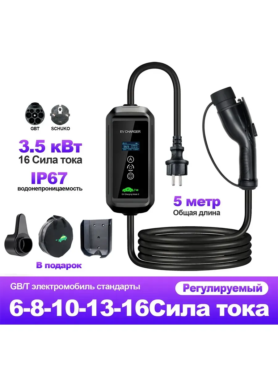 Зарядное устройство для электромобиля GBT 16А 3 5кВт 5m
