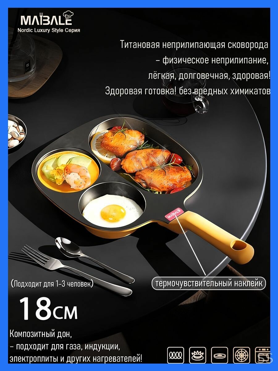 Эксклюзивная сковорода MAIBALE с тремя зонами 21, универсальная для всех типов плит, оснащена титановым антипригарным покрытием