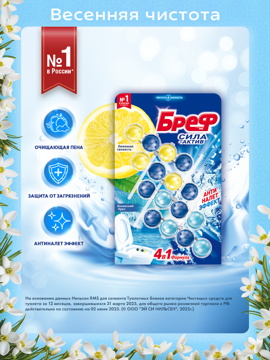 Туалетный блок Бреф Сила-Актив Лимонная свежесть, Океанский бриз в виде блока очистителя для унитаза, средство для туалета 4 блока (200г)