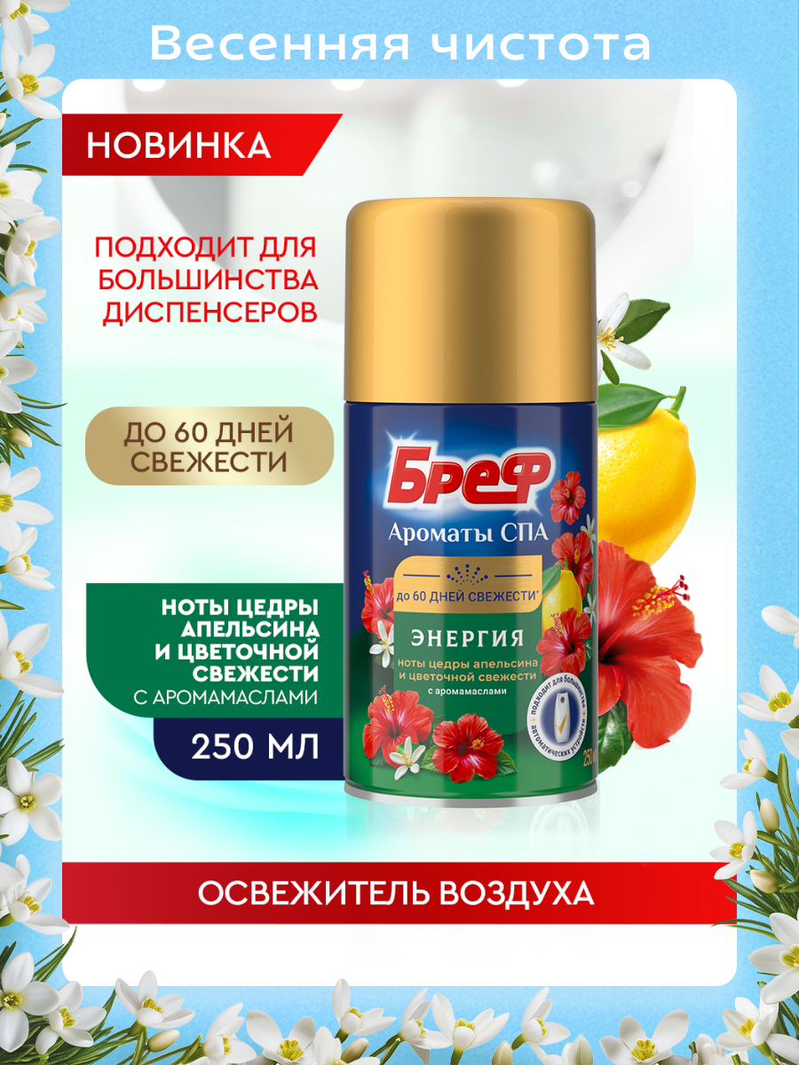 Освежитель воздуха Бреф Ароматы СПА Энергия , сменный баллон для автоматического распылителя, 250 мл