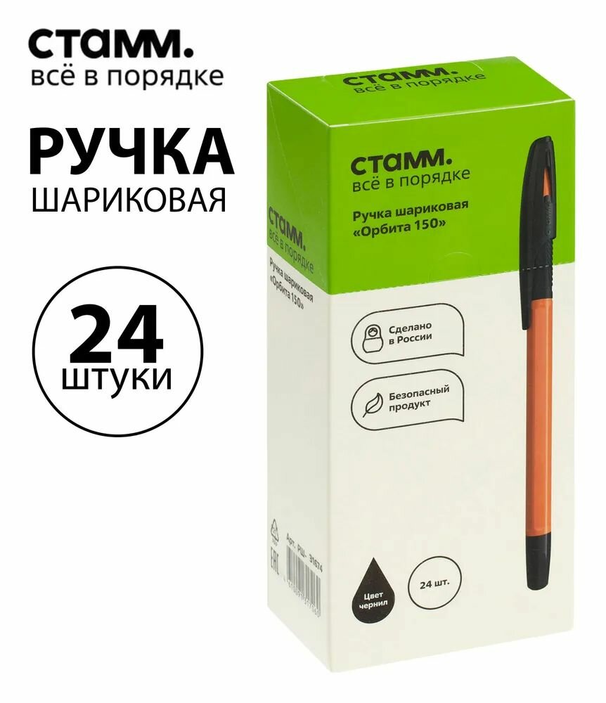 Ручка шариковая СТАММ "Орбита 100" набор 24шт, черная, 0.7мм, на масляной основе, оранжевый корпус (РШ-30147)