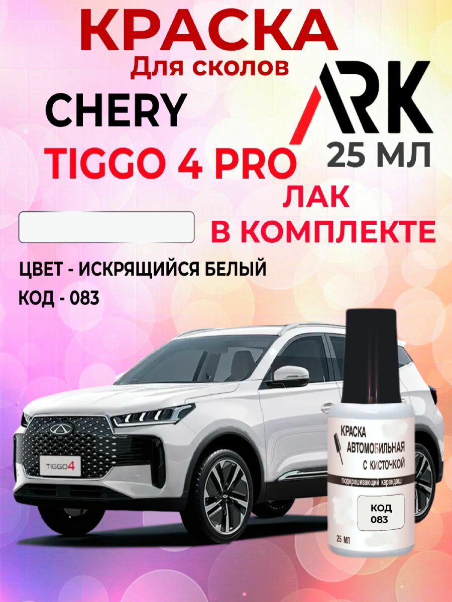 Краска для сколов Chery Tiggo 4 PRO код краски 083 название цвета Искрящийся белый+Лак
