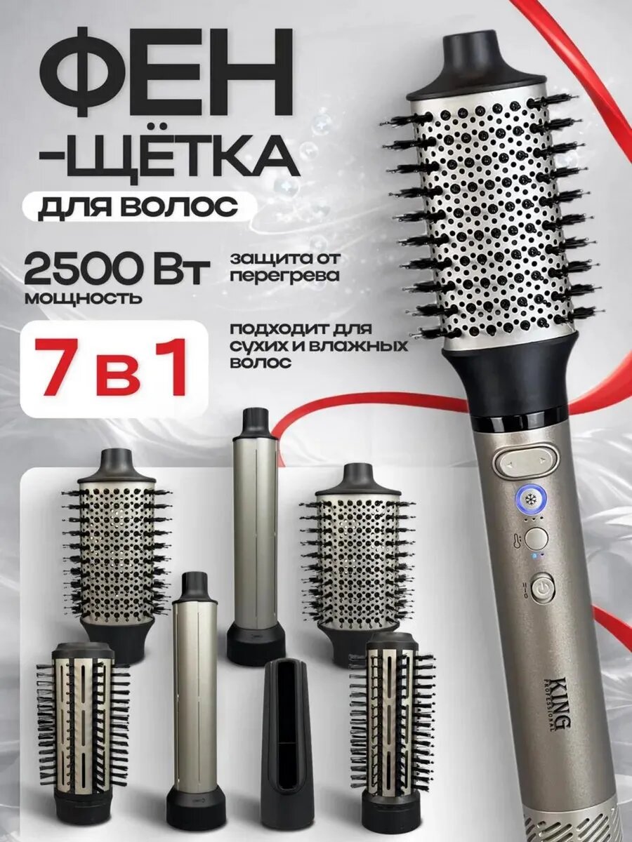 Многофункциональная крутящаяся Фен-щетка 7в1 KING PROFESSIONAL, KP-6050