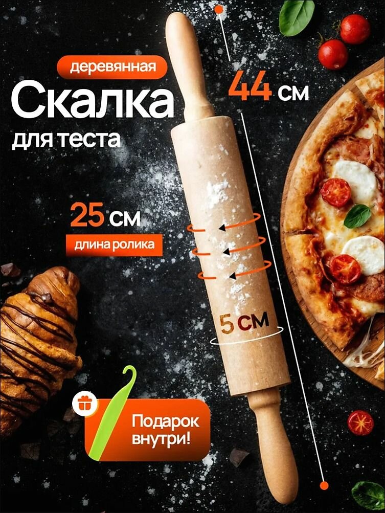 Скалка для раскатывания теста (для пельменей, домашняя) 44х25х5