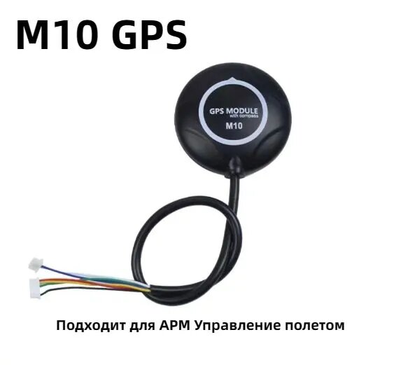 M10 GPS модуль с компасом для APM/PIX Управление полетом M8N M9N M10