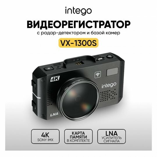 Видеорегистратор Intego VX-1300S 4K LNA