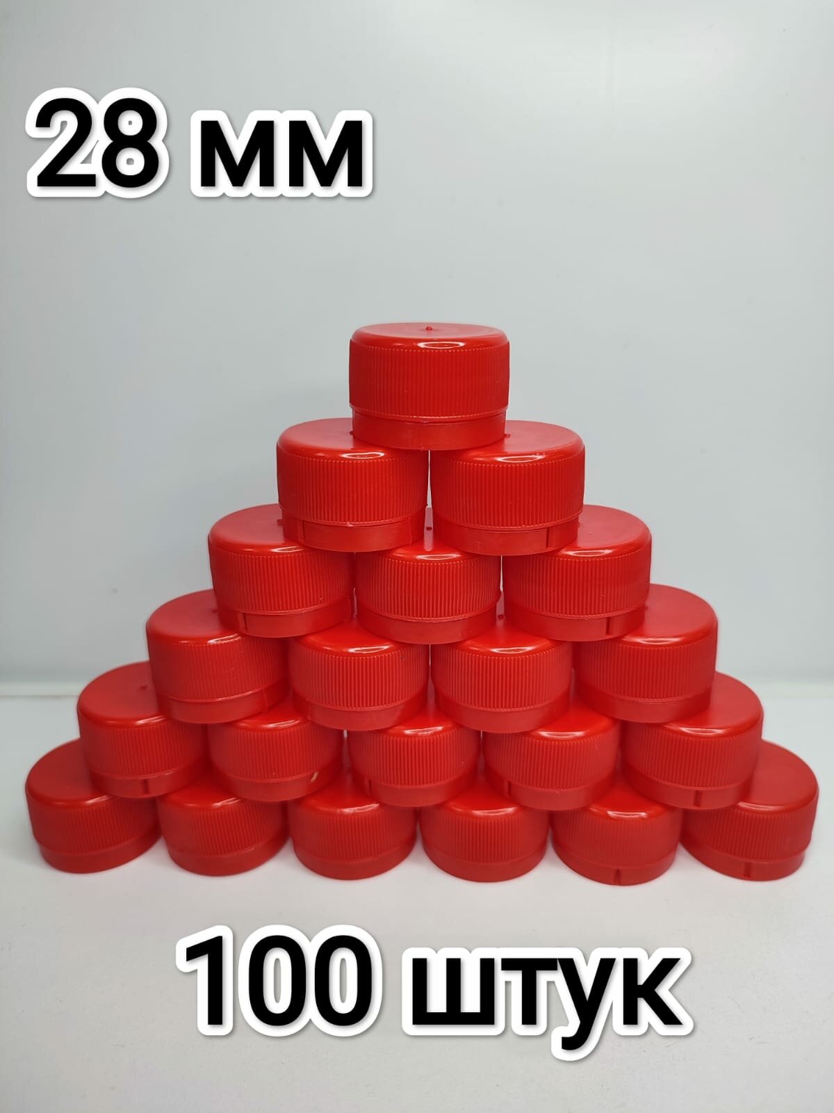 Крышки для ПЭТ бутылок 28 мм,100 штук, красные
