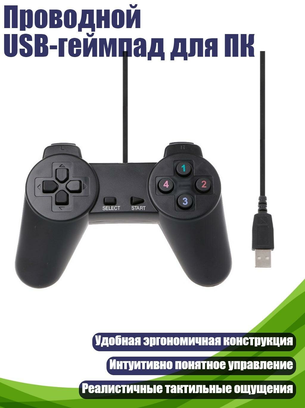 Проводной USB-геймпад для ПК