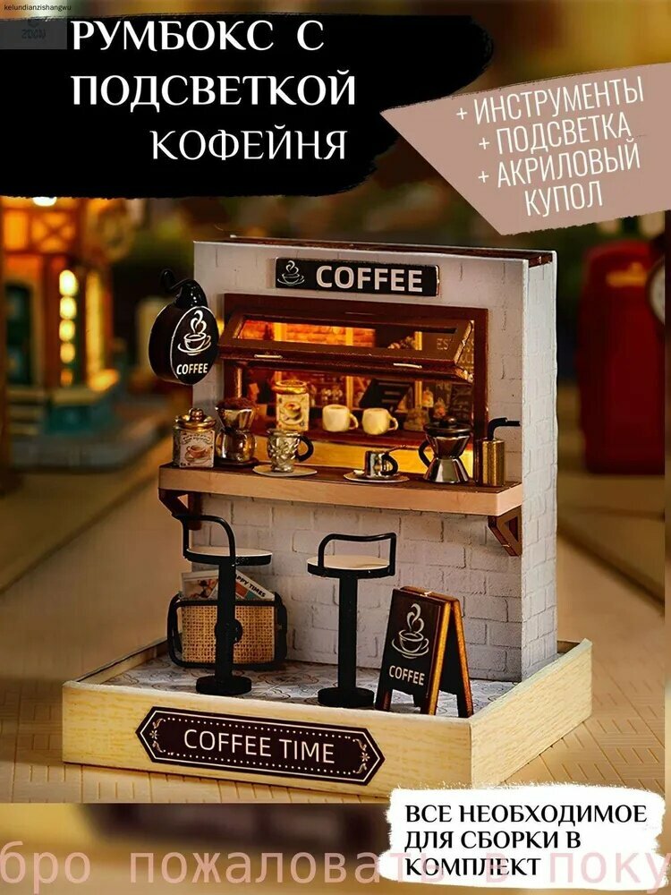Интерьерный конструктор (Румбокс) "Кофейня" миниатюра с куполом и подсветкой