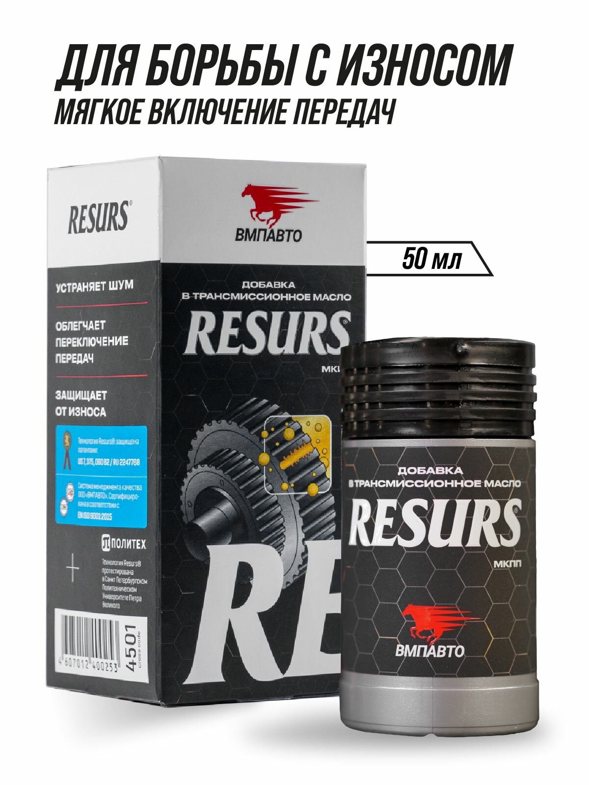 Присадка в трансмиссионное масло RESURS-T / ресурс-т, ВМПАВТО, 50г