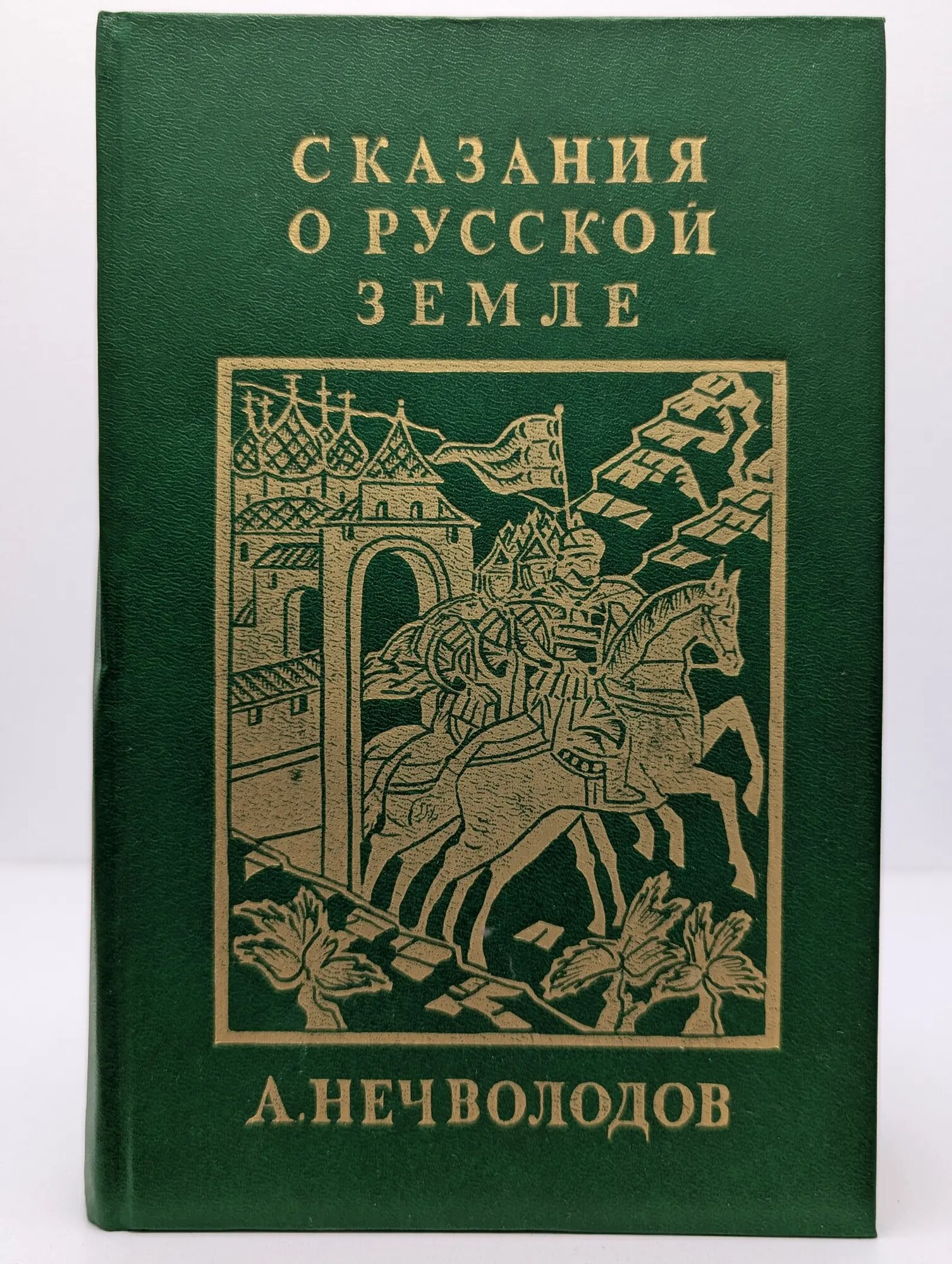 Сказания о русской земле. В 4 книгах. Книга 4 Нечволодов Александр Дмитриевич 1992