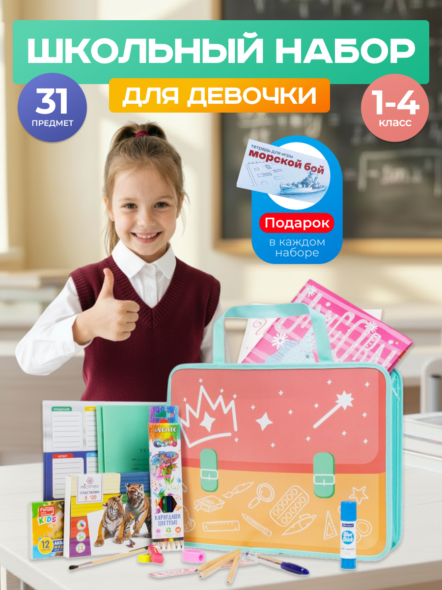 Набор первоклассника в папке "Здравствуй, школа!" для девочек, 31 предмет