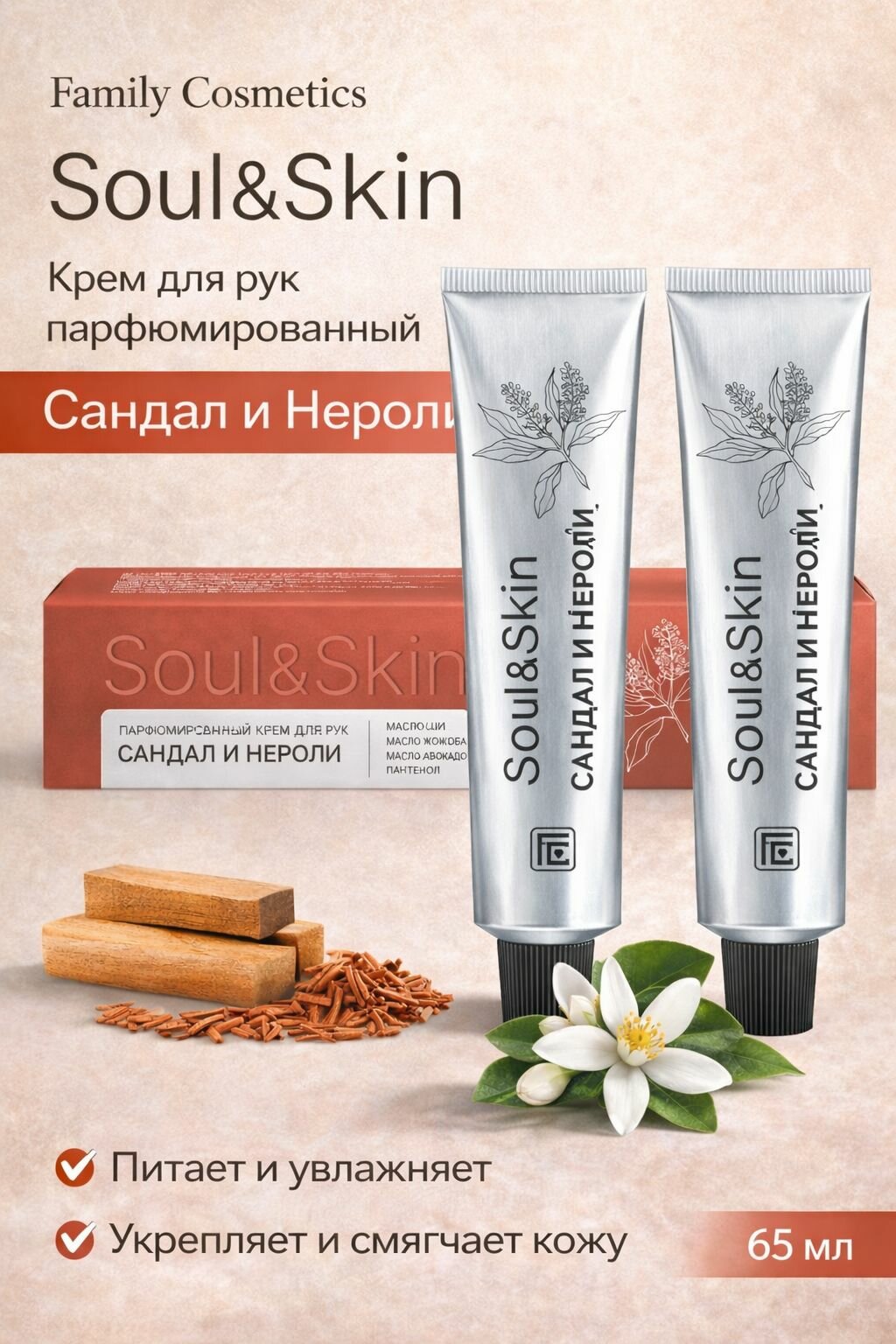 Набор 2 шт Family Cosmetics Soul&Skin - Крем для рук парфюмированный Сандал и Нероли 65 мл