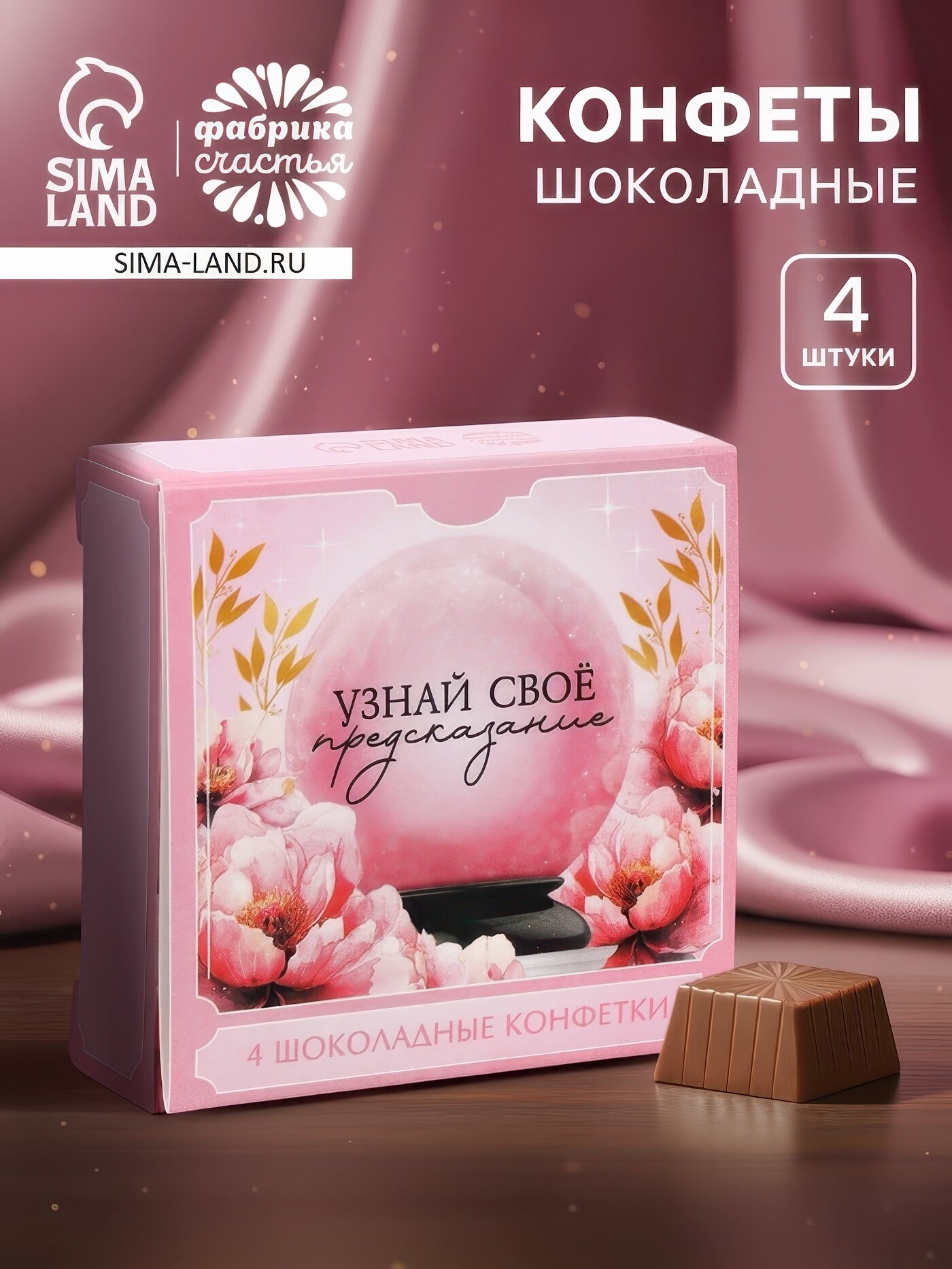 Конфеты в раскладной коробке "Будь счастлива" Фабрика счастья, 10659879