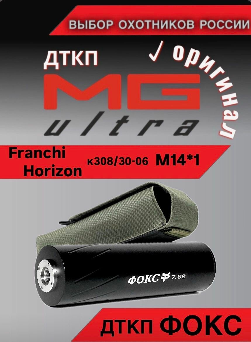 ДТК фокс Franchi Horizon к308WIN, 30-06, резьба 14*1 ПР, от MG ULTRA