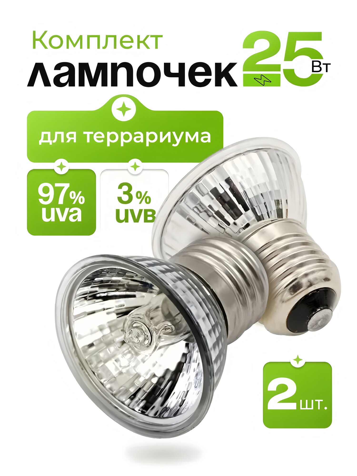 Комплект уф лампочек для обогрева террариума 25 Вт - 2шт, UVB - 3%, Е27, для рептилий, черепах, ящериц