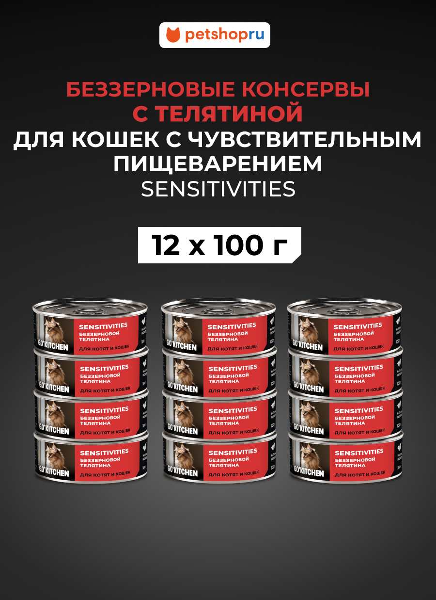 Go'Kitchen Набор: беззерновые полнорационные консервы для взрослых кошек и котят с чувствительным пищеварением с телятиной, sensitivities veal, 12х100 г. Влажный корм