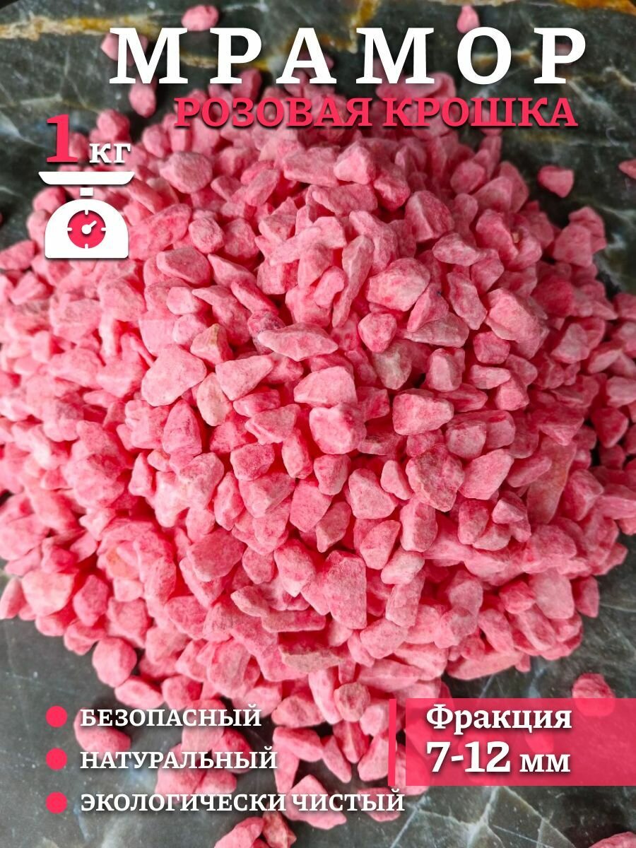 Камни для аквариума цветной натуральный Грунт для флорариума и террариума Розовый Фракция 7-12 мм, 1 кг