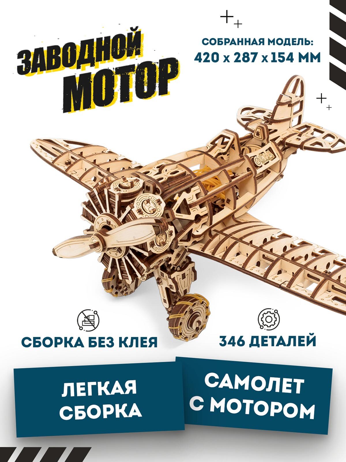 Механическая сборная модель «Самолет с мотором», Eco Wood Art, деревянный конструктор для подростков и взрослых