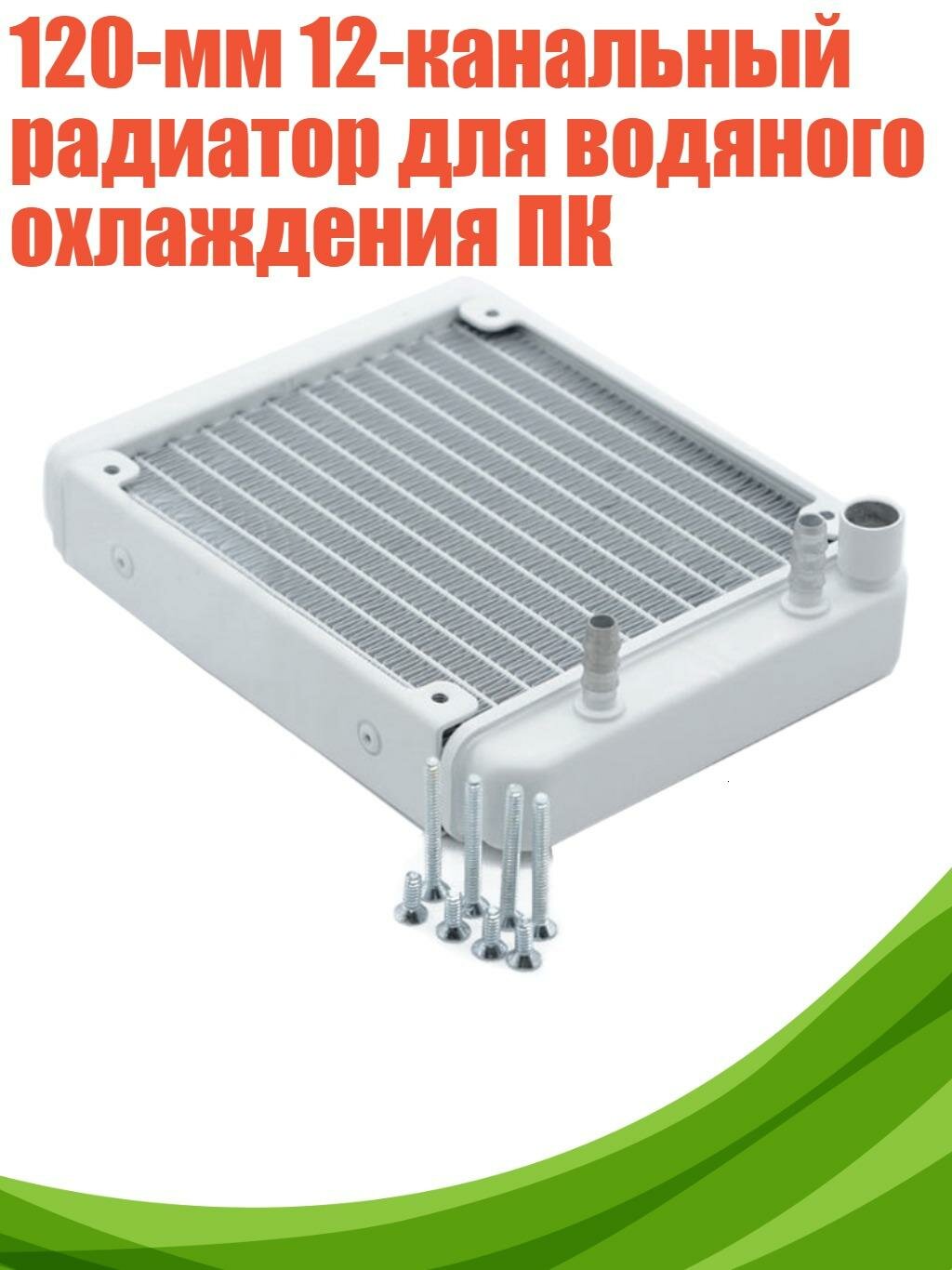 120-мм 12-канальный радиатор для водяного охлаждения ПК, Белый