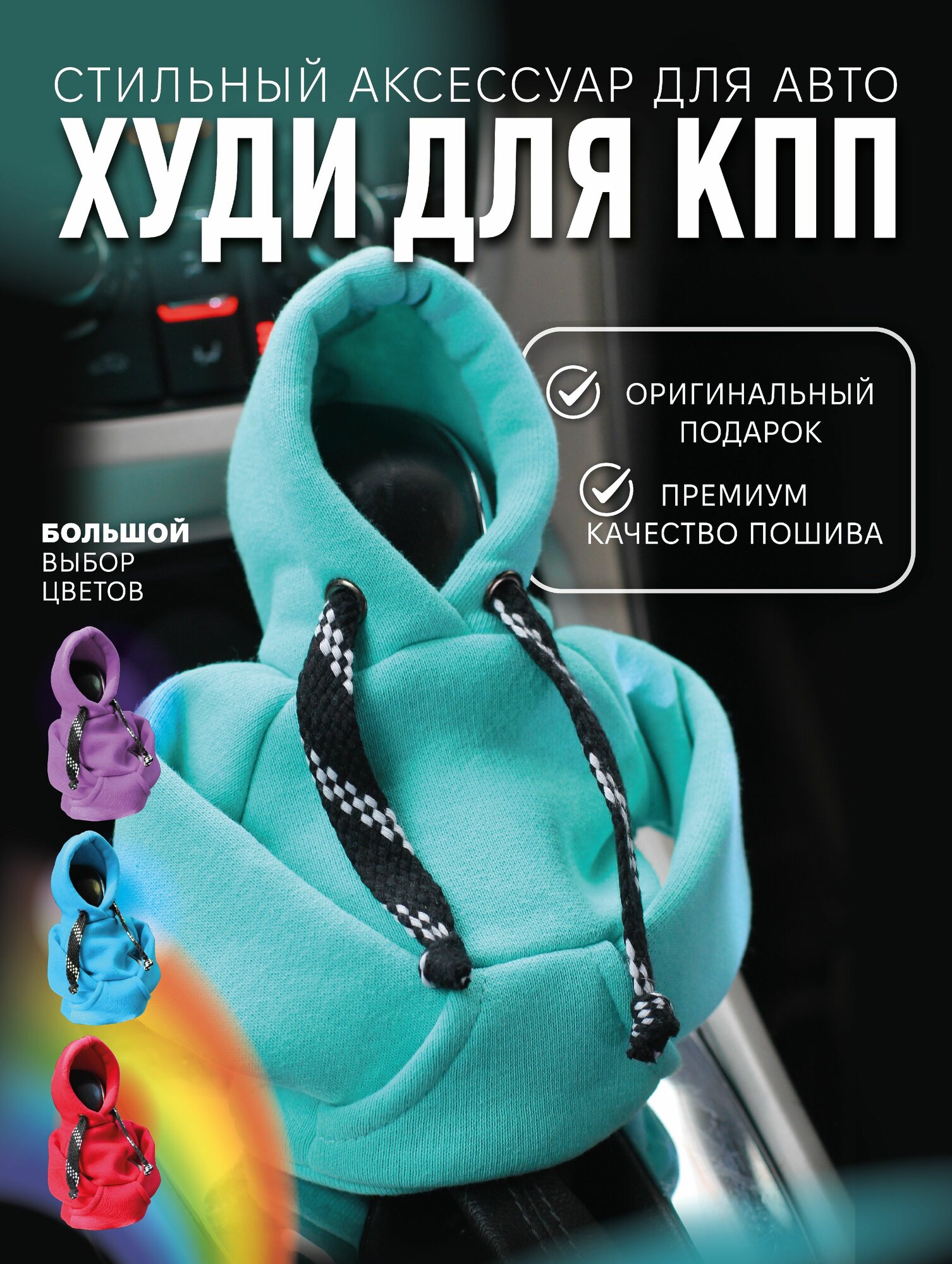 Худи на ручку/рычаг КПП (ментол), чехол толстовка для коробки передач, худи для КПП