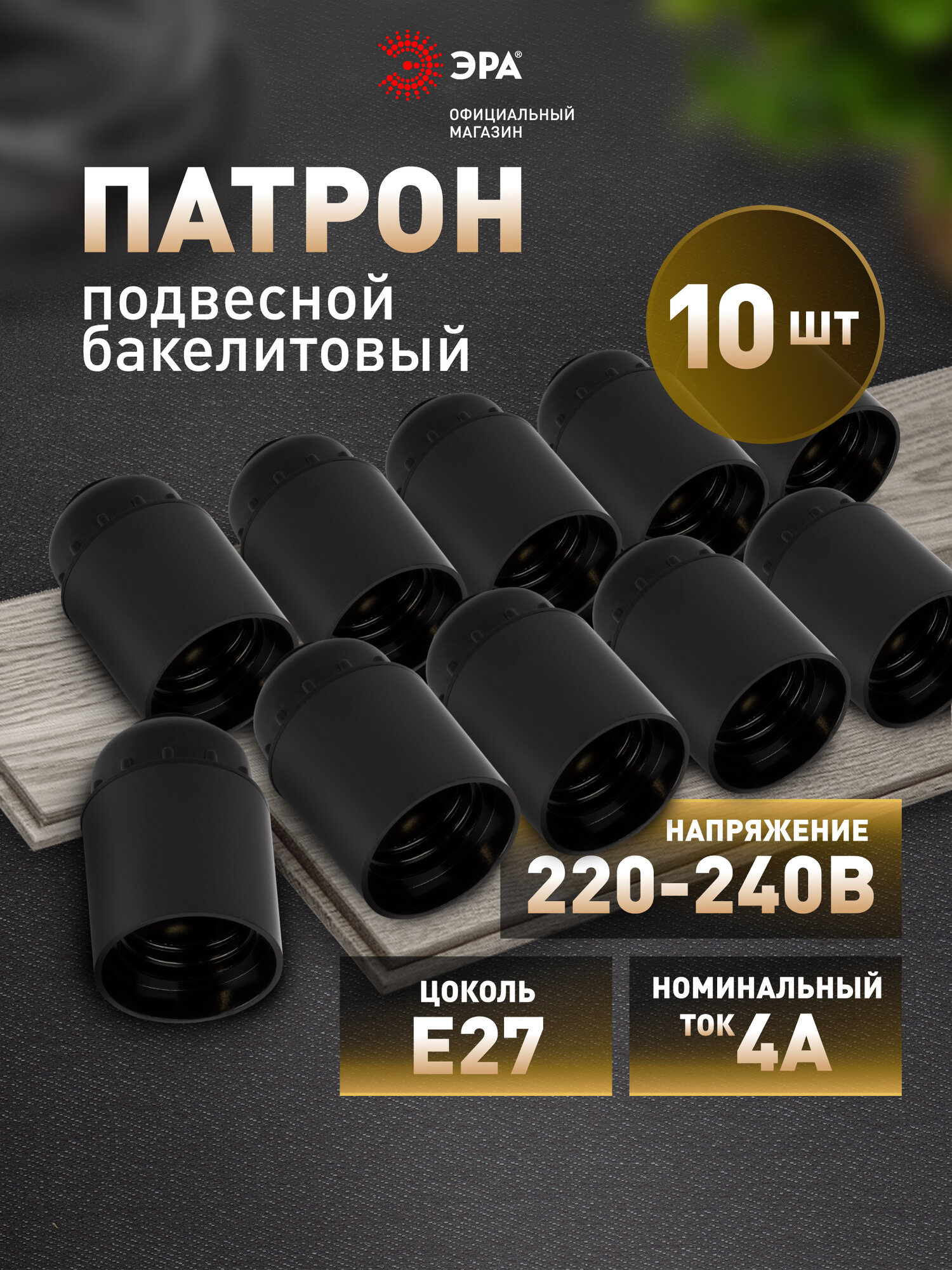 Патрон для лампы ЭРА Е27 подвесной бакелит черный, набор 10 штук