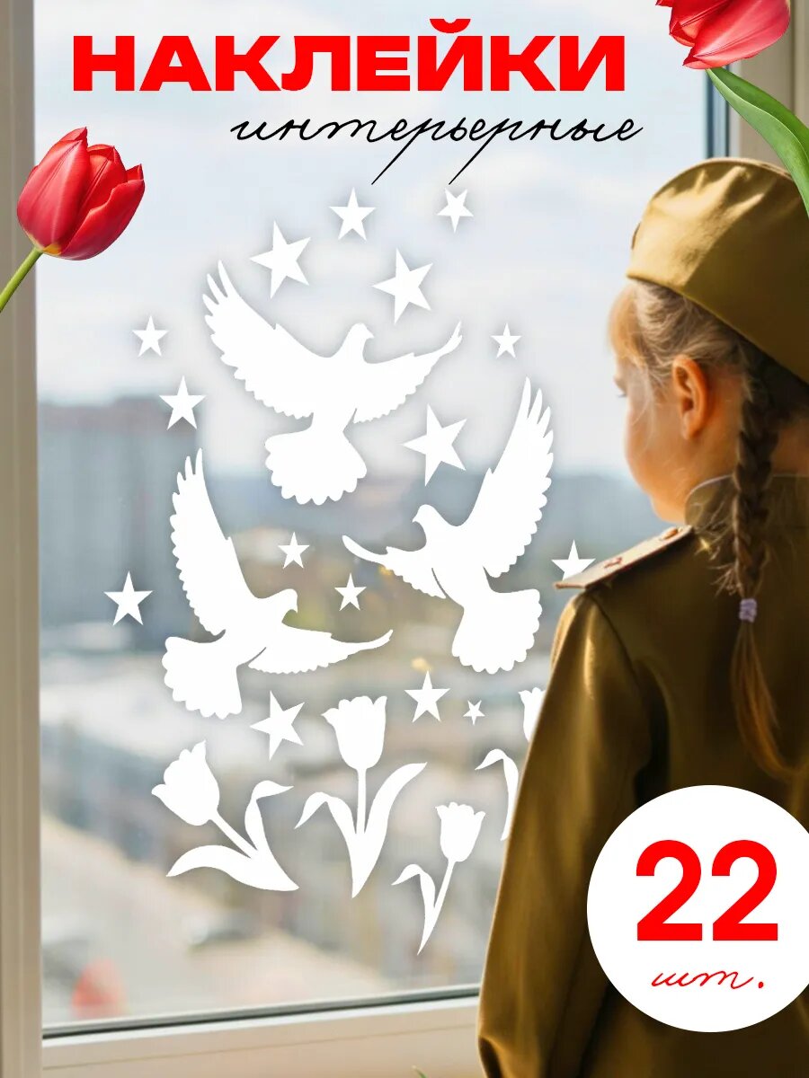 Наклейки на окна, оформление стен к 9 мая День Победы, двухсторонние, Голуби, звезды и цветы