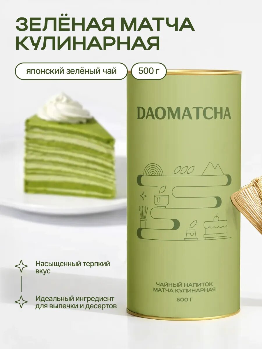 Чай матча зеленый растворимый кулинарный DAOMatcha 500 гр, матча напиток для похудения тубус картонный