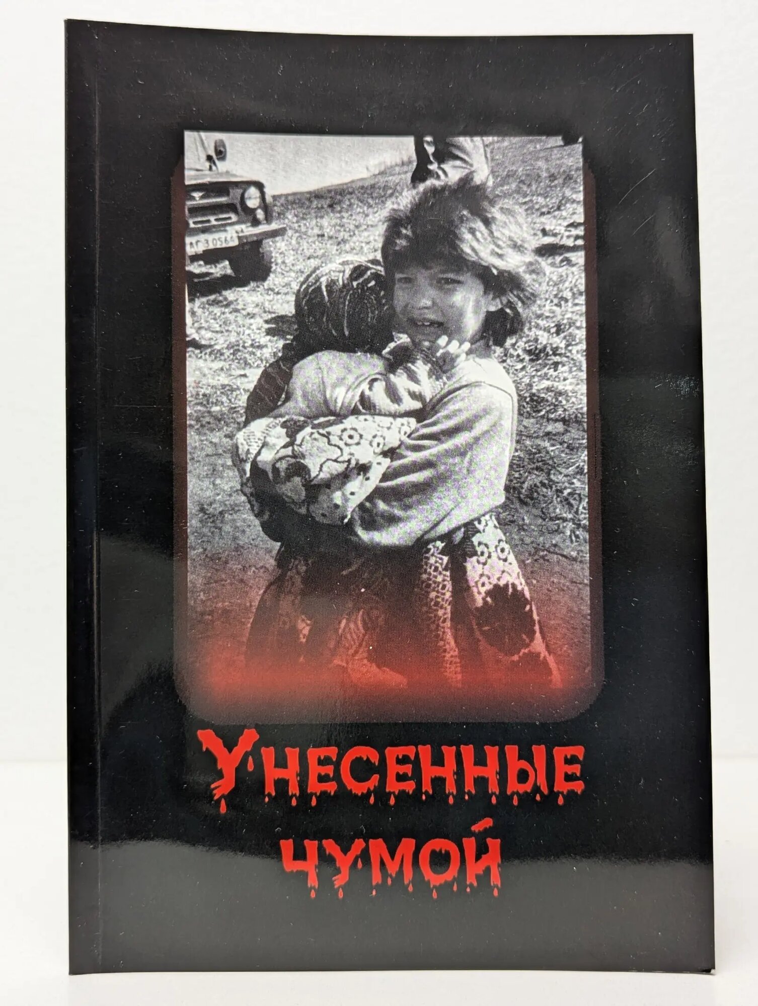 Унесенные чумой Гусейнов Абдул Анбиевич 2012