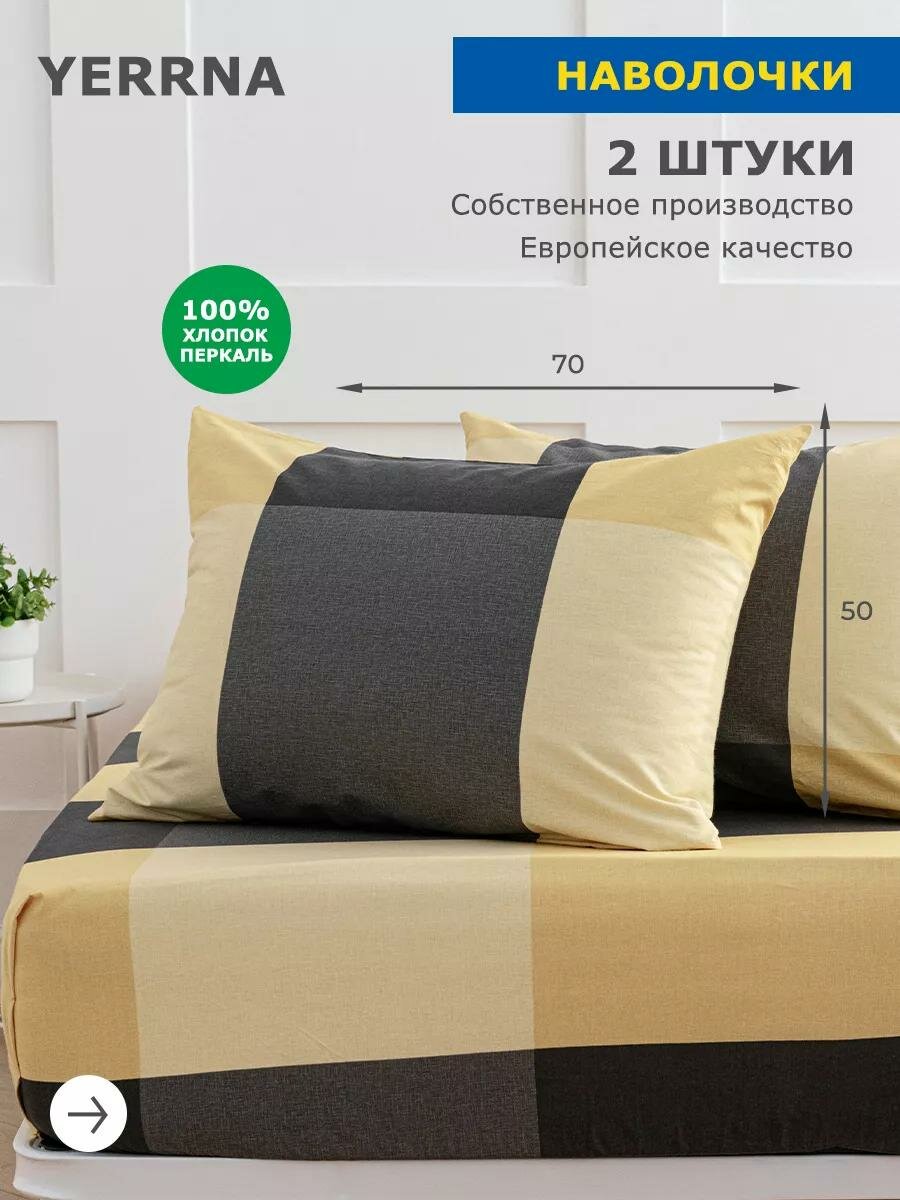 Наволочки 50х70 YERRNA, комплект 2 шт, аналог икеа, 100% хлопок, перкаль, с рисунком