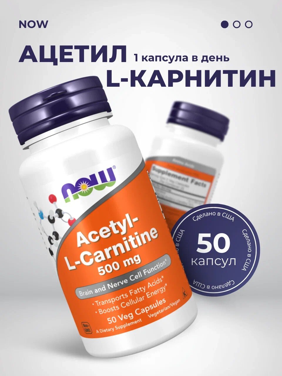 NOW Acetyl L-Carnitine 500 мг 50 капсул/ аминокислота для памяти и жиросжигания