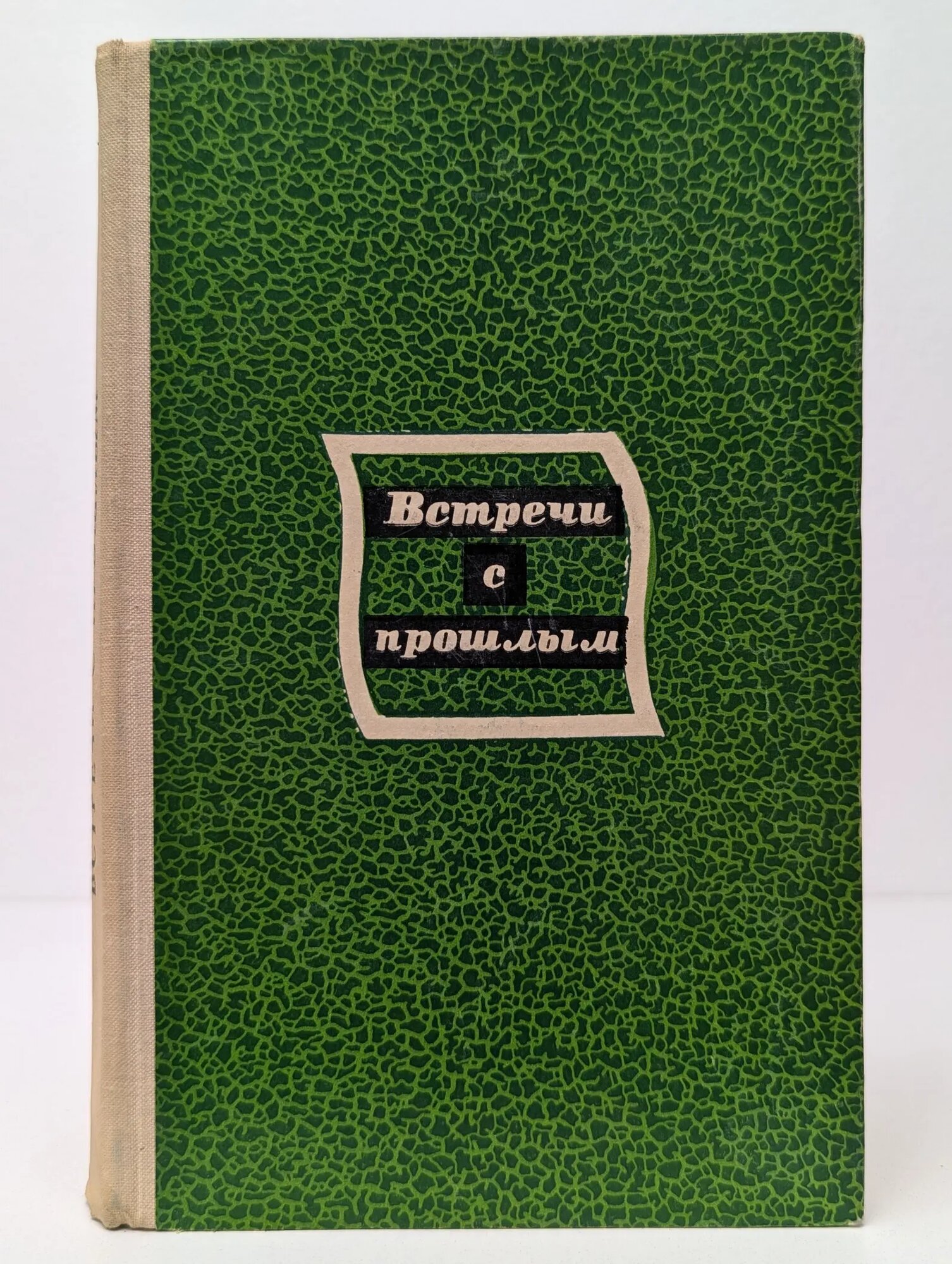 Встречи с прошлым Сборник 1976