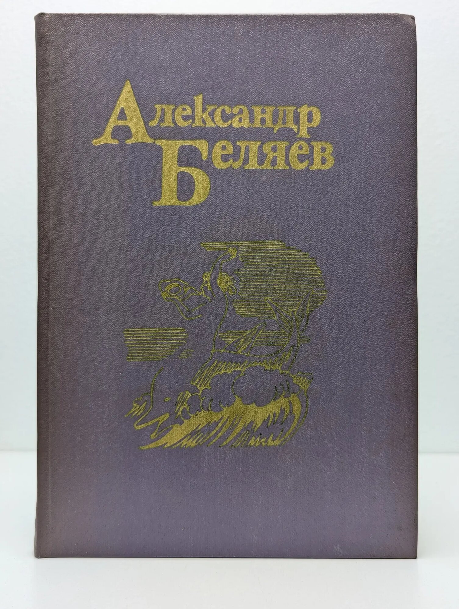 А. Беляев. Собрание сочинений в 5 томах. Том 5 Беляев Александр Романович 1985