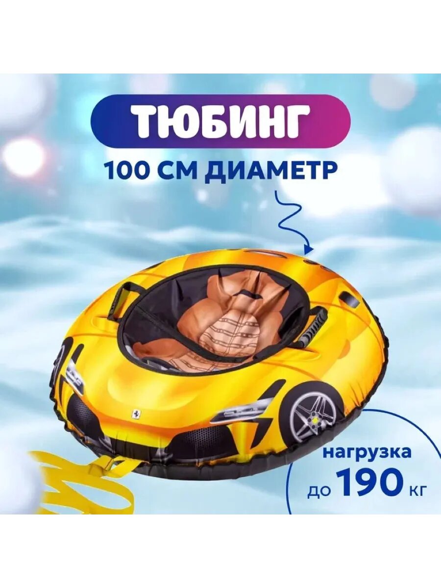 Большой тюбинг 100 см ватрушка зимняя для катания с горки